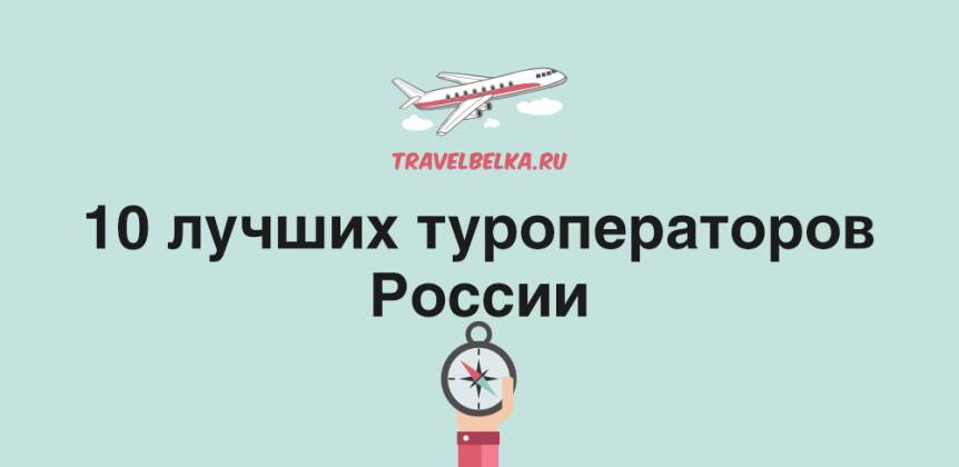 Лучшие туроператоры России 2024: библио, tui, anex, coral