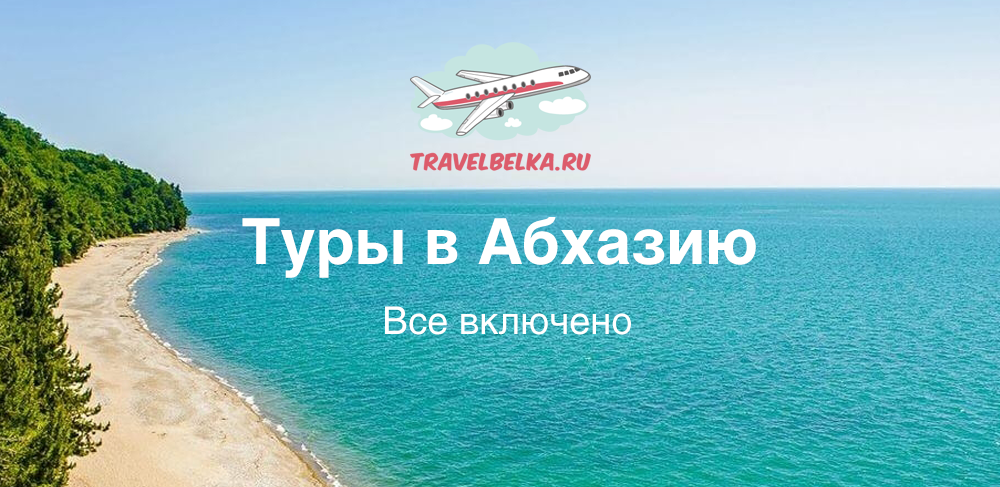Туры в Абхазию от 48600 рублей — Все включено